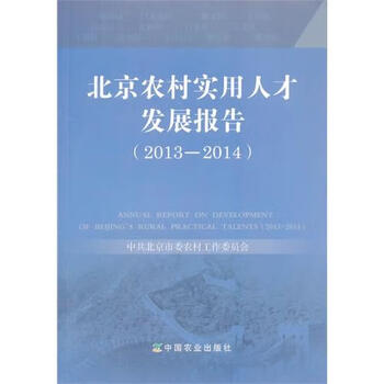 北京农村实用人才发展报告:2013-2014 社会科学 中共北京市委农村工作委员会[编] 中国农业出