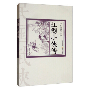 江湖小侠传