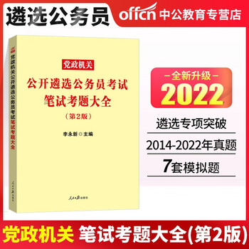中公2022中央党政机关遴选公务员考试真题北京上海山东浙江苏安徽吉林福建广东广西天津河北山西甘肃湖北湖南河南四川重庆云南贵州宁夏陕西辽宁黑龙江西内蒙古公务员遴选 笔试考题大全（2022版）
