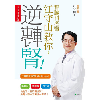 港台原版 肾脏科名医江守山教你逆转肾 喝对水慎防毒控三高健康医疗保健养生