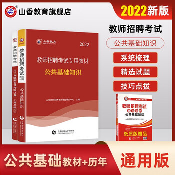 山香教育2022教师招聘教育公共基础知识教材真题试卷全国版通用编制考试用书