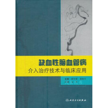 缺血性脑血管病介入治疗技术与临床应用 缪中荣主编 人民卫生出版社
