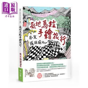 瓜地马拉手绘旅行 港台原版 Peiyu 张佩瑜 联经出版 手绘旅游