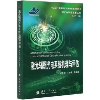 激光辐照光电系统机理与评估/现代电子战技术丛书