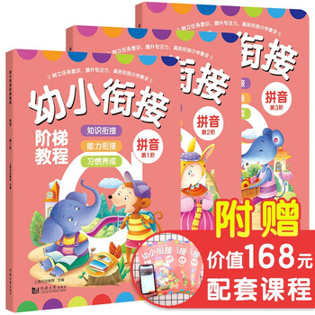 【挑选】幼小衔接阶梯教程18册 3-6岁学前幼儿园大班升一年级看图说话语文数学拼音识字幼升小衔接教材 拼音第1-3阶 全3册