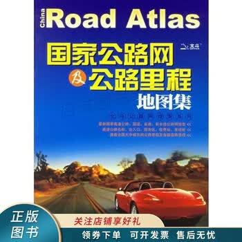 国家公路网及公路里程地图集