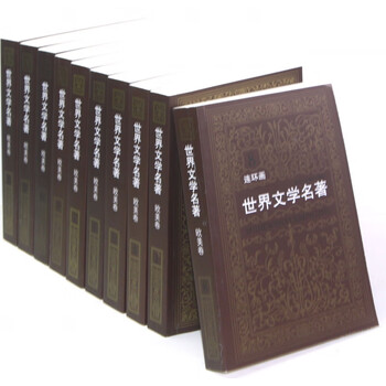 世界文学名著连环画(欧美卷共10册)