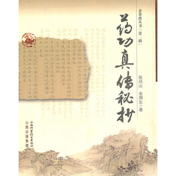 药功真传秘抄（老拳谱丛书第二辑）内收大量练功治伤秘方 陈凤山、金倜生