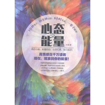 心态的能量 心理学 中源著 鹭江出版社