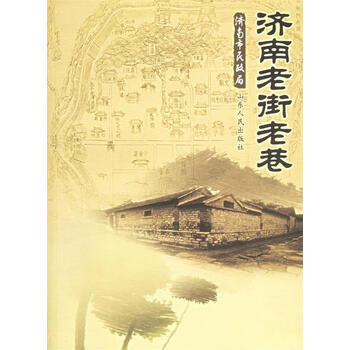 济南老街老巷 孙竹兮 主编【正版书】