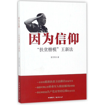 因为信仰(扶贫楷模王新法)