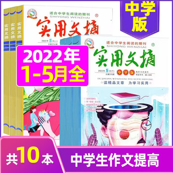 【新10期】实用文摘中学版2022年1/2/3/4/5月初高中作文素材类过期刊杂志
