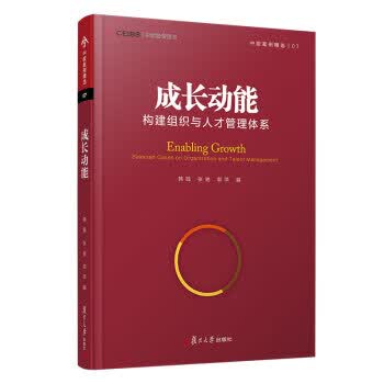 成长动能：构建组织与人才管理体系【保证正版】