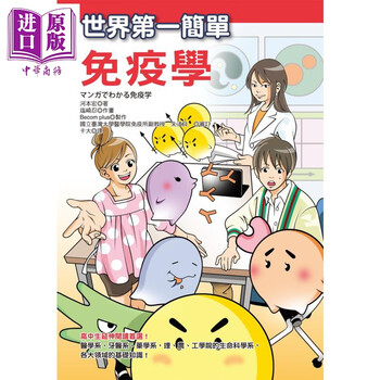 世界第一简单免疫学 港台原版 河本宏 世茂