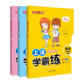 钟书金牌 上海学霸练(金牌教练) 二年级上册/2年级第一学期 语文+数学+英语 全彩版 三本套装