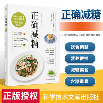 正确减糖 减糖您减对了吗 减糖生活 正确减糖变瘦变健康变年轻 重新审视日常饮食 可坚持的减糖饮食法