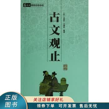 古文观止