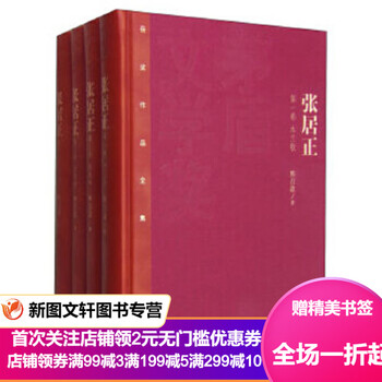 新书--茅盾文学奖获奖作品全集：张居正（全四册）（精装）9787020106707