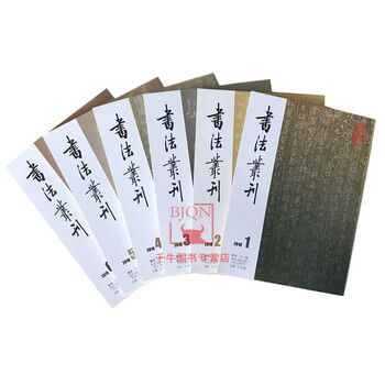 书法丛刊杂志全6本 2018年全年期刊杂志1-6期 文物出版社书法理论著作研究文集