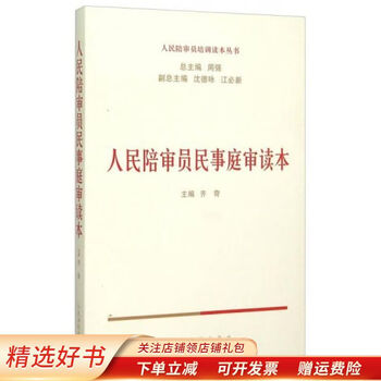 人民陪审员民事庭审读本