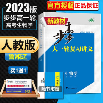 人教版山东湖南辽宁专用2023正品金榜苑步步高大一轮复习讲义高考总复习生物学 高二高三一轮复习资料 浙江大学出版社