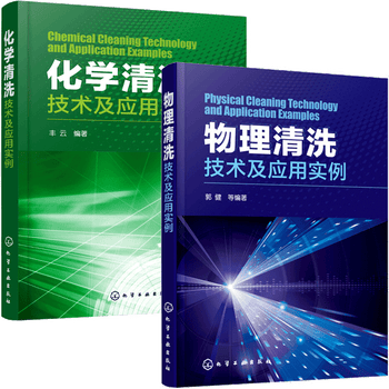 物理+化学清洗技术及应用实例 2册 清洗方法技术应用教程书籍 超声波清洗高压水射流激光清洗技术 