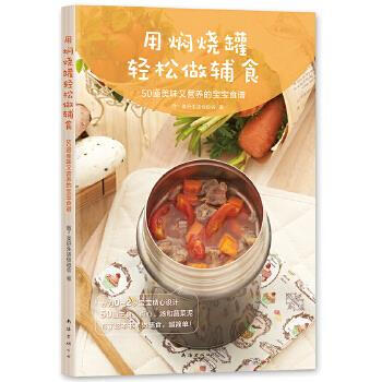 用焖烧罐轻松做辅食【保证正版】