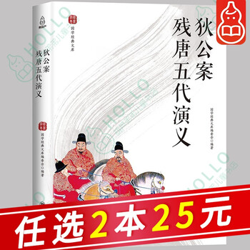 【自选2本25元】国学经典文库 狄公案 残唐五代演义 国学典藏 图文珍藏名著精读中国古代通俗历史小说