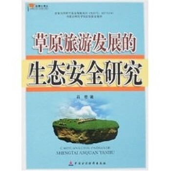 草原旅游发展的生态安全研究 吕君【正版书】