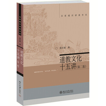 道教文化十五讲 詹石窗第2版 宗教人文社科畅销图书籍 北京大学出版社道教文化十五讲(第2版)/名家通