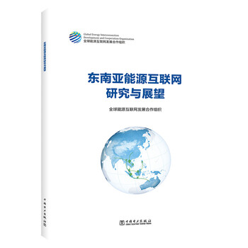 东南亚能源互联网研究与展望