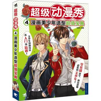 超级动漫秀4 漫画美少年造型宝典