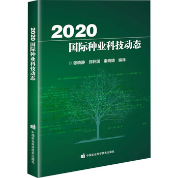 2020国际种业科技动态 图书