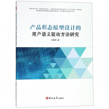 产品形态原型设计的用户语义驱动方法研究