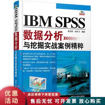 IBM SPSS数据分析与挖掘实战案例精粹