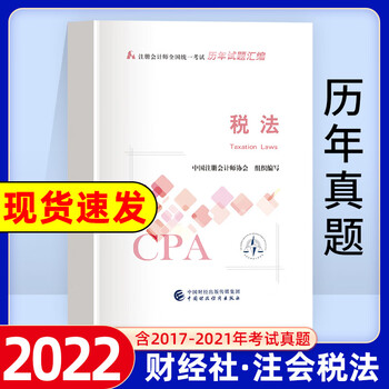 注会cpa2022新版税法2022注册会计师考试会计注册师历年真题汇编试卷官方教材同步练习题册试题库中注协中国财政经济出版社2022