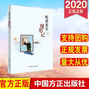 形式主义现形记 中国方正出版社