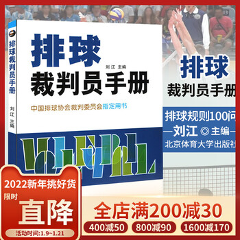  排球裁判员手册 刘江 体育运动 排球规则排球裁判100问  排球裁判员、排球教练员、排球工