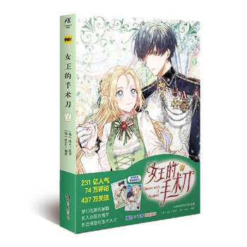 女王的手术2  动漫  流人  浙江人民美术出版社  9787534076558