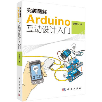 完美图解Arduino互动设计入门/科学出版社/科学出版社