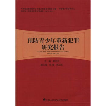 青少年重新犯罪研究报告 法律 郭开元主编 中国人民公安大学出版社 9787565312878
