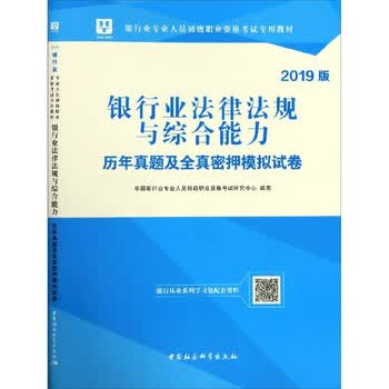 银行业法律法规与综合能力历年真题及全真密押模拟试卷(2019版银行业专业人员初级职业