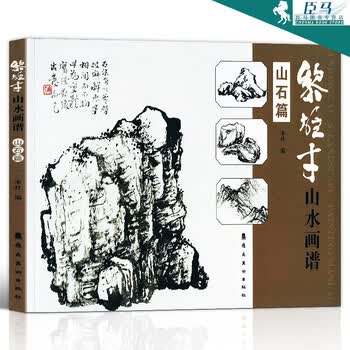 正版 黎雄才山水画谱 山石篇 美术技法 岭南画派 绘画 国画水墨画毛笔画山水画技法书 画册 画集 教