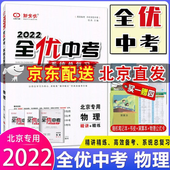 自选2022版全优中考系统总复习语文数学英语物理化学道德与法治历史北京用 初三 精讲精练总复习辅导 物理
