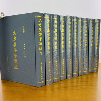 大方广佛华严经 全十册八十华严 16开精装繁体竖排大字 唐实叉难陀译 宗教文化出版社