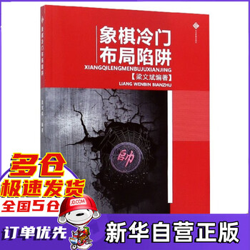 象棋冷门布局陷阱