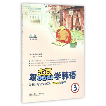 跟土豆DORI学韩语(附光盘3)