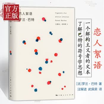 【正版书籍】恋人絮语 一个解构主义者的文本 罗兰巴特文选 汪耀进 武佩荣 翻译 法国哲