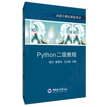Python二级教程9787567021976