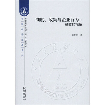 制度、政策与企业行为:税收的视角